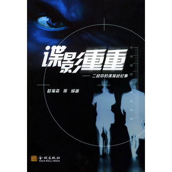谍影重重：二战中的谍报战纪事