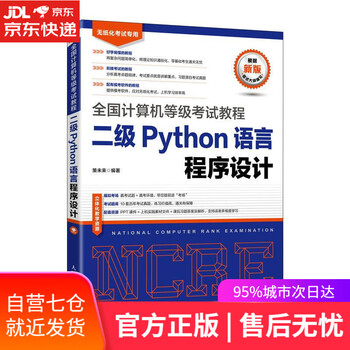 【正版图书】全国计算机等级考试教程 二级Python语言程序设计 策未来 人民邮电出版社
