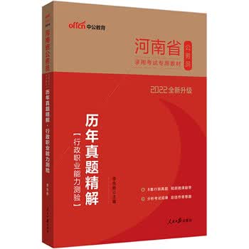 行政职业能力测验历年真题精解(2022全新升级河南省公务员录用考试专用教材)