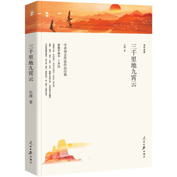 名家文丛--三千里地九霄云