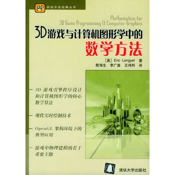 3D游戏与计算机图形学中的数学方法【正版图书】