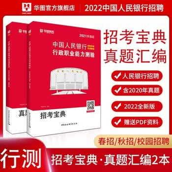 华图中国人民银行2022银行招聘考试用书教材行测申论题库人行试卷人民银行校园招聘央行招聘考试2022人民银行招聘非经济岗笔试 人民银行 行测科目2本套