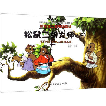 松鼠二胡大师(下) 图书