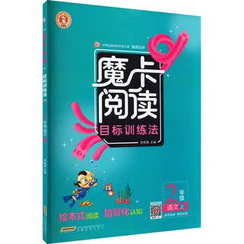 魔卡阅读目标训练法 2年级语文 上 图书