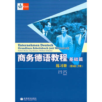 商务德语教程基础篇练习册【正版图书】