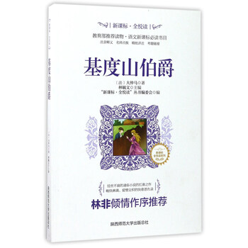 【正版图书】全悦读丛书：基度山伯爵
