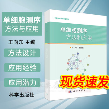 单细胞测序方法和应用王向东单细胞测序操作方法 微生物学临床医学呼吸内科肿瘤科应用单细胞技书籍表观遗传
