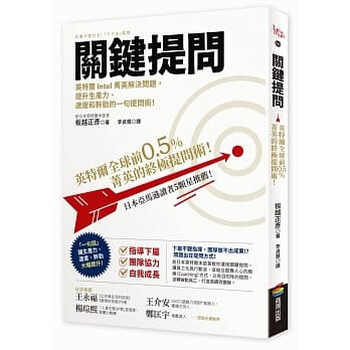 原版进口书 板越正彦 关键提问：英特尔前0.5%菁英的提问术！ 商周出版