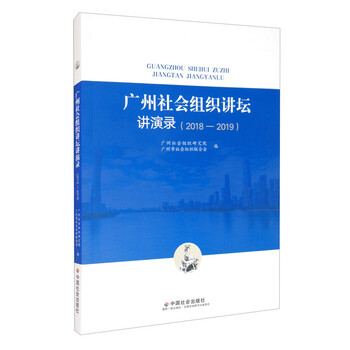 广州社会组织讲坛讲演录.2018-2019