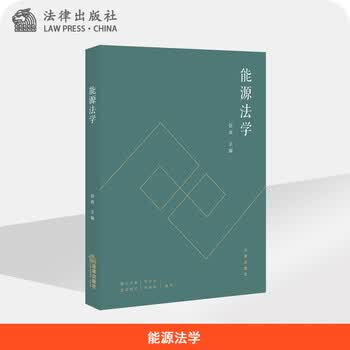 能源法学  赵爽主编  法律出版社官方旗舰店