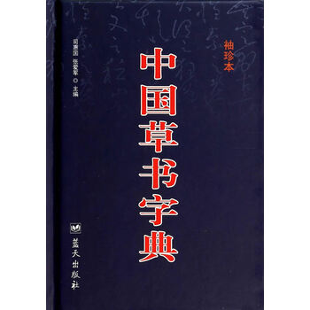 中国草书字典