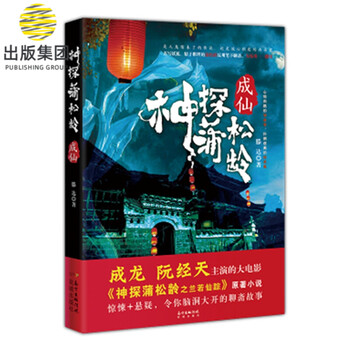 神探蒲松龄(成仙)