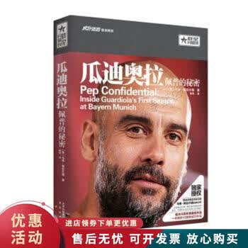 瓜迪奥拉:佩普的秘密