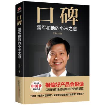 口碑:雷军和他的小米之道 丁会仁