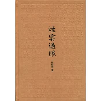 烟云过眼（插图典藏本）