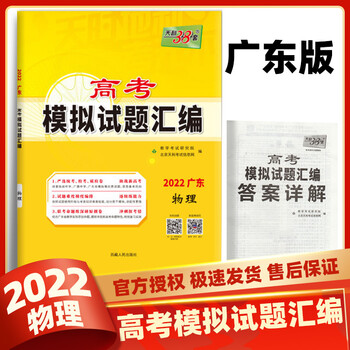 天利38套 2022新高考模拟试题汇编广东专版 物理 高中复习资料教辅教材提升冲刺卷 高考抢分必刷卷