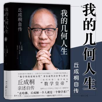 我的几何人生：丘成桐自传  （美国）丘成桐，（美国）史蒂夫.纳迪斯 著   译林出版社