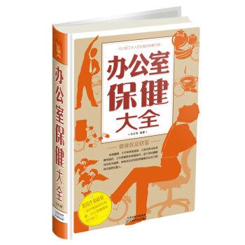 办公室保健大全 马文有 天津科学技术出版社【正版图书】