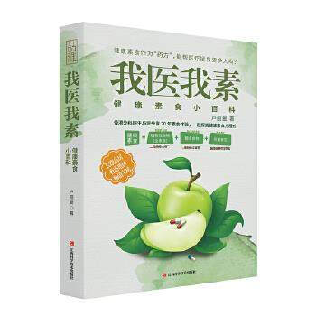 我医我素-健康素食小百科