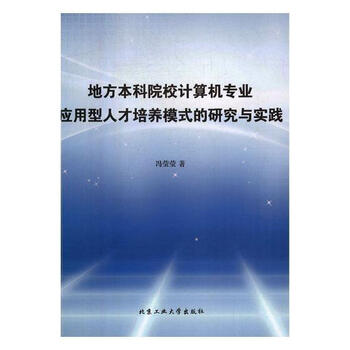 地方本科院校计算机专业应用型人才培养模式的研究与实践冯莹莹北京工业大学出版社978756396240