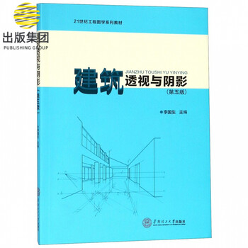 建筑透视与阴影(第5版21世纪工程图学系列教材)