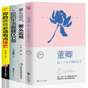 全套4册 董卿写的书做一个有才情的女子你的善良必须有点锋芒生活需要仪式感要么出众要么出局女性提升自己
