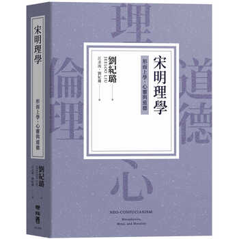 刘纪璐宋明理学：形而上学、心灵与道德联经出版公司