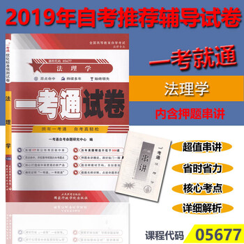 全新正版自考书籍 一考通试卷 05677 法理学 5677 附押题串讲小册子含历年真题 标准预测练习