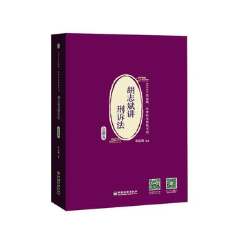 包邮：胡志斌讲刑诉法:金题卷考试  图书