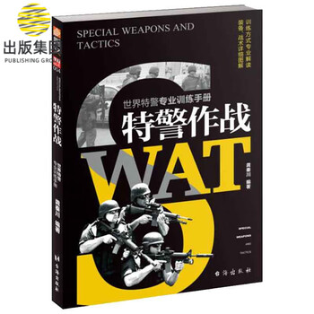特警作战(世界特警专业训练手册)