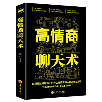 情商高就是会说话别输在不会表达上一开口就让人喜欢你的书销售口才艺术沟通技巧书 高情商聊天术