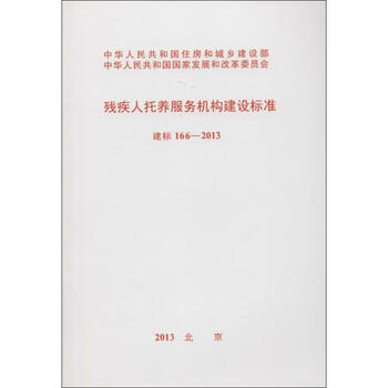 残疾人托养服务机构建设标准