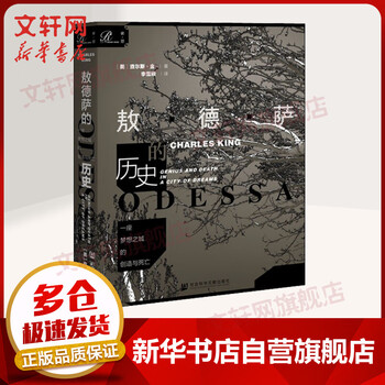 索恩丛书-一座梦想之城的创造与死亡：敖德萨的历史