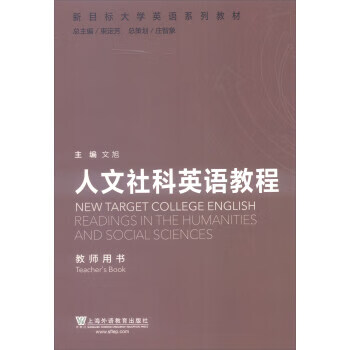 新目标大学英语系列教材:人文社科英语教程 教师用书