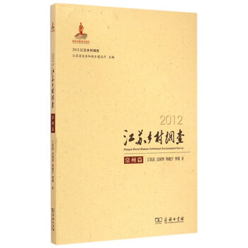 2012江苏乡村调查(常州篇)