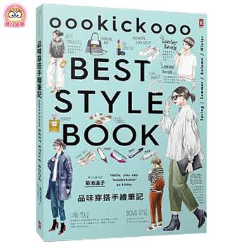 【现货】 品味穿搭手繪筆記：INS人气插畫家oookickooo 教你每一季都出色有型的120種穿衣搭配