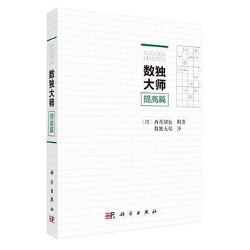 数独大师提高篇 （日）西尾彻也编著；数独无双译9787030542625 科学出版社