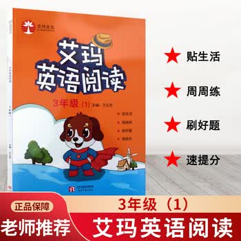 2021新版 艾玛英语阅读三年级上册 3年级（1）小学生英语阅读通用版