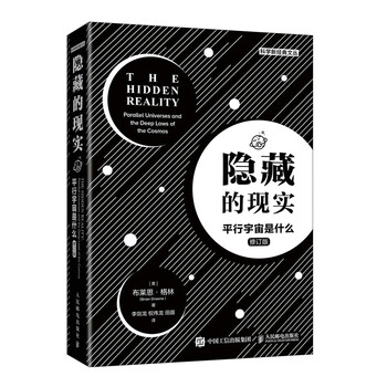 隐藏的现实-平行宇宙是什么(修订版)