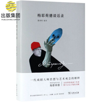 梅耶荷德谈话录(精)