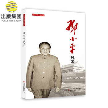 邓小平风采/老一辈革命家风采