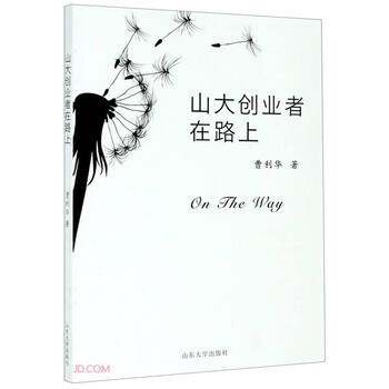 山大创业者在路上9787560765068山东大学曹利华