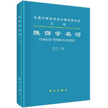 烧伤学名词/医学名词审定委员会