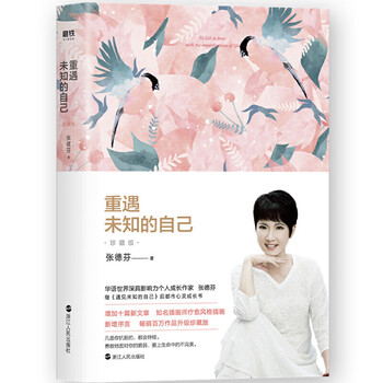 重遇未知的自己 爱上生命中的不** 张德芬作品遇见未知的自己后都市身心灵成长心灵与修养感悟当代文学小说成功励志正能量书籍