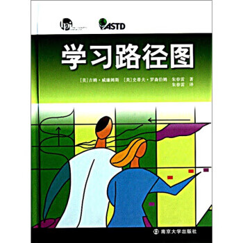 学习路径图 [美] 吉姆·威廉姆斯,史蒂夫·罗森伯姆,朱 南京大学出版社