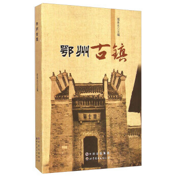 鄂州古镇 周承水 编