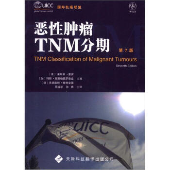 恶性肿瘤TNM分期-第7版