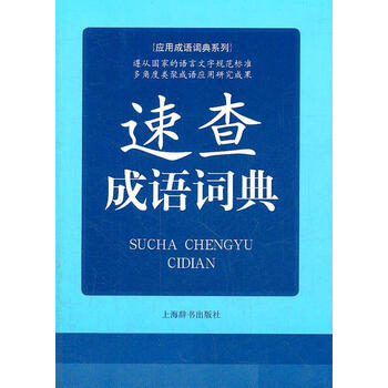速查成语词典汪惠民上海辞书出版社9787532637225 字典词典/工具书书籍