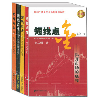 正版包邮 短线点金全4册:揭开市场的底牌+破解股价的运行轨迹+道破股价涨跌之玄机等 徐文明 短线炒股