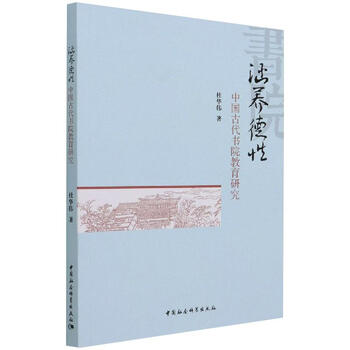 涵养德性 中国古代书院教育研究 图书